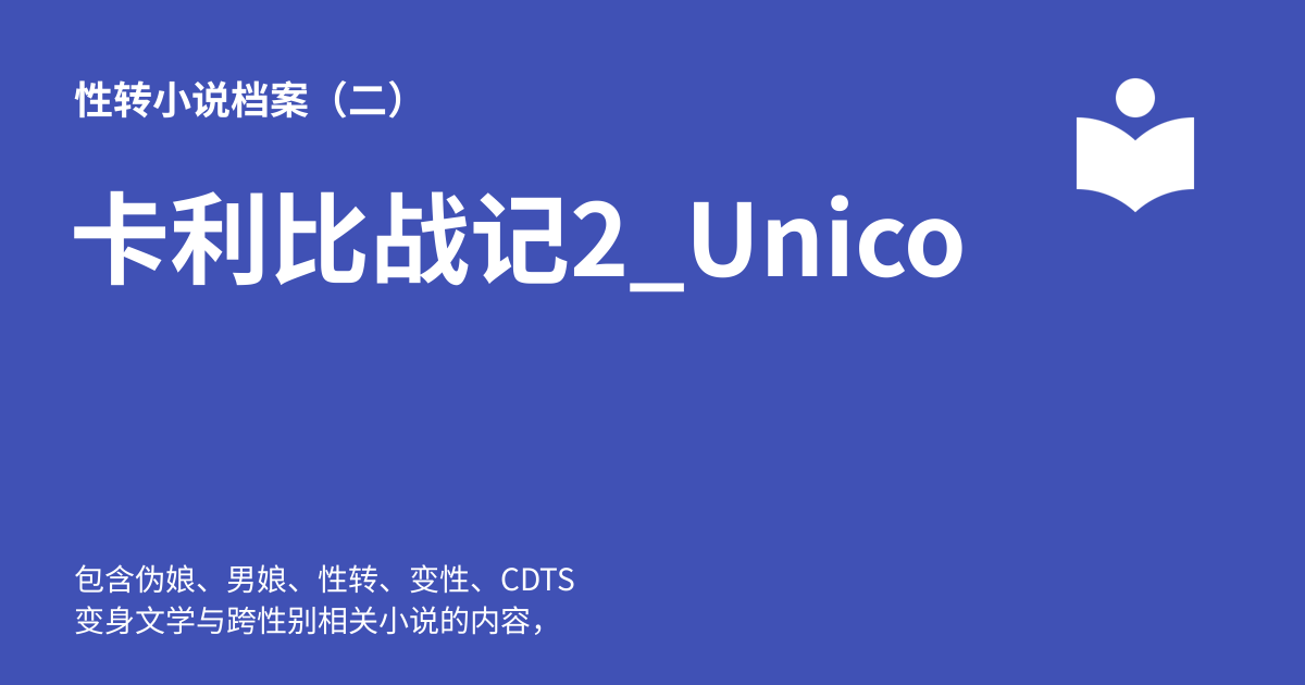 卡利比战记2_Unicode - 性转小说档案（二）